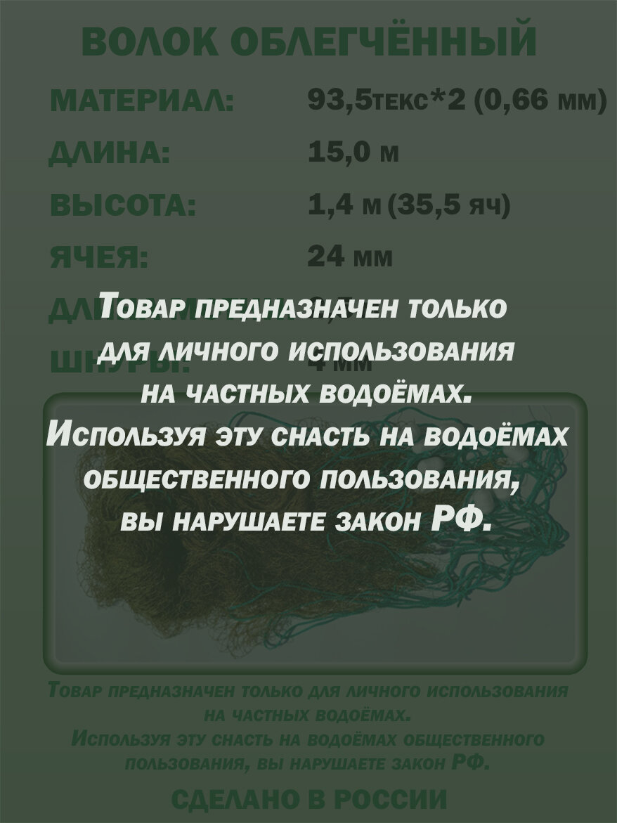 Невод-Бредень рыболовный облегченный: длина 15м, ячея 24мм, мотня 2,5м