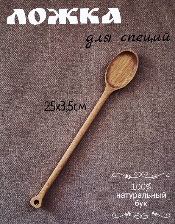 Ложка для специй деревянная из натурального бука KABARETT 25x3,5см