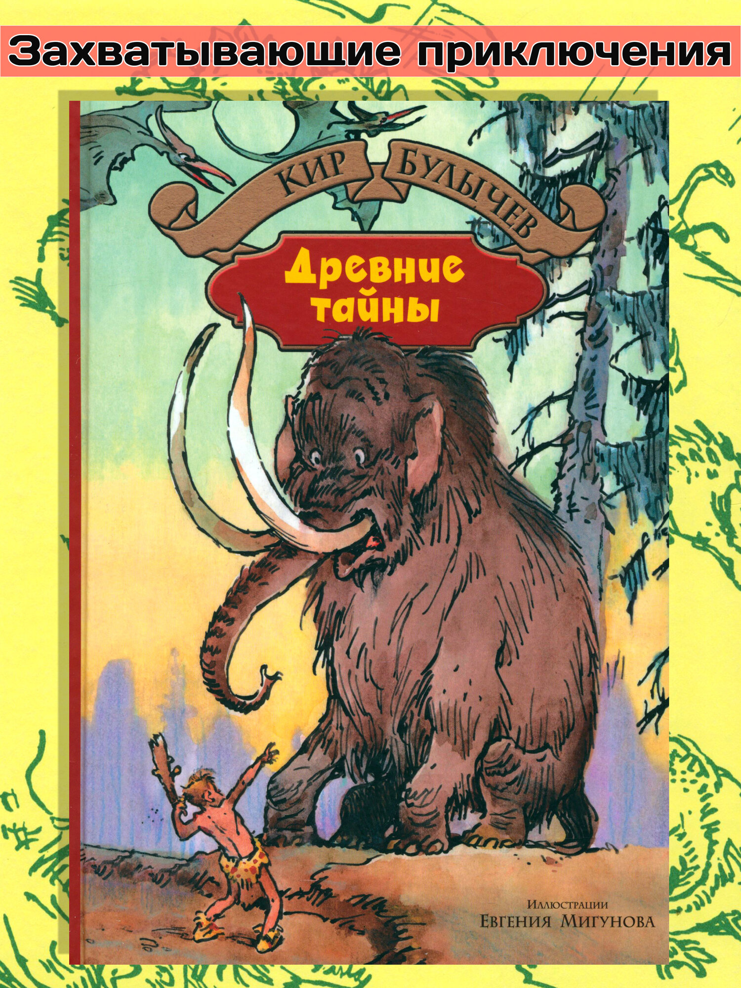 Древние тайны. Пашка-троглодит