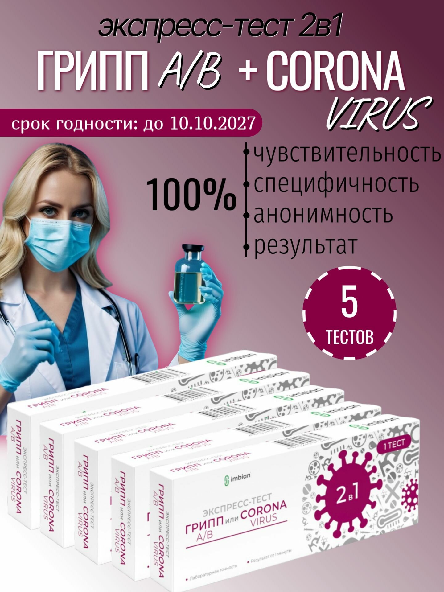 Экспресс-тесты (набор из 5 тестов) на Ковид -19 и грипп тип A и B в мазках из носоглотки или ротоглотки , в черной пленке, анонимно