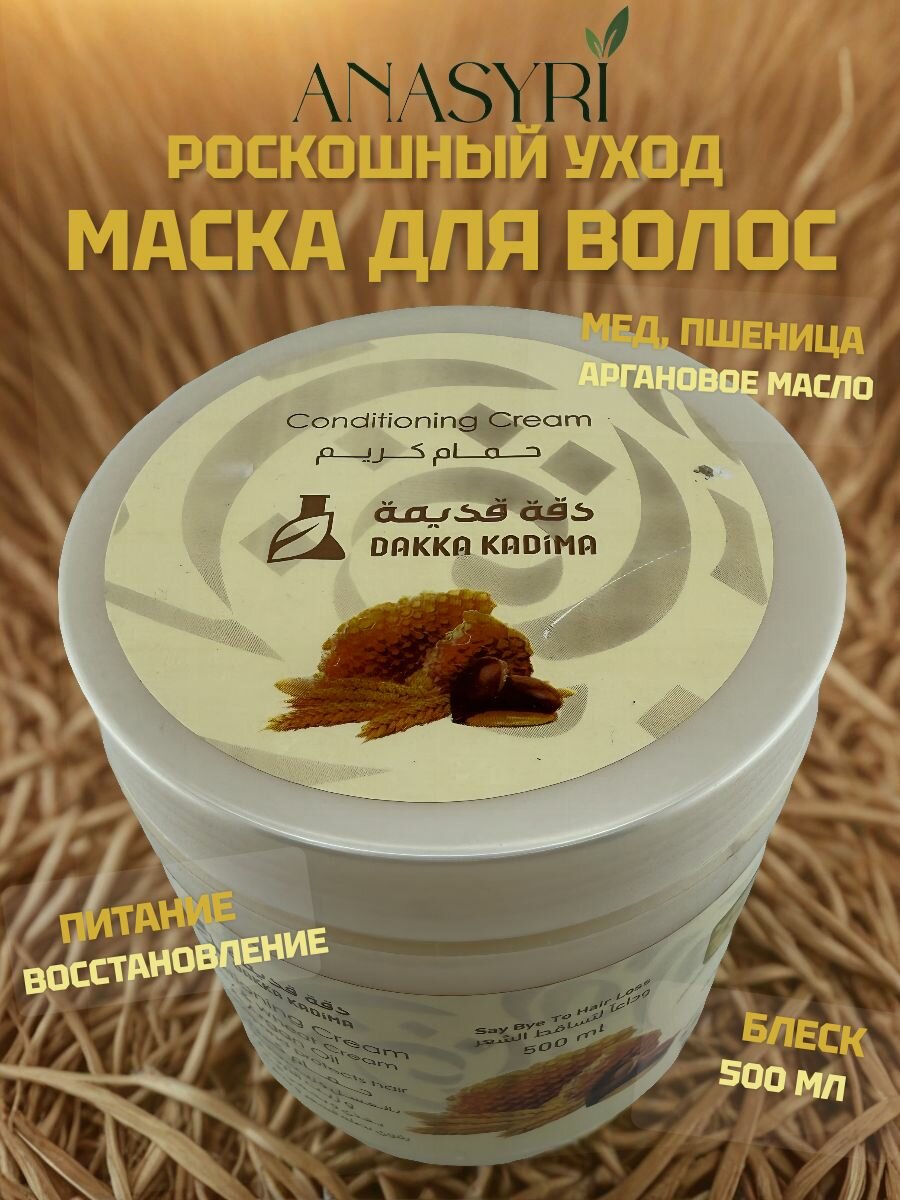 Маска-уход для волос "Мед Пшеница и Аргановое масло" из Сирии