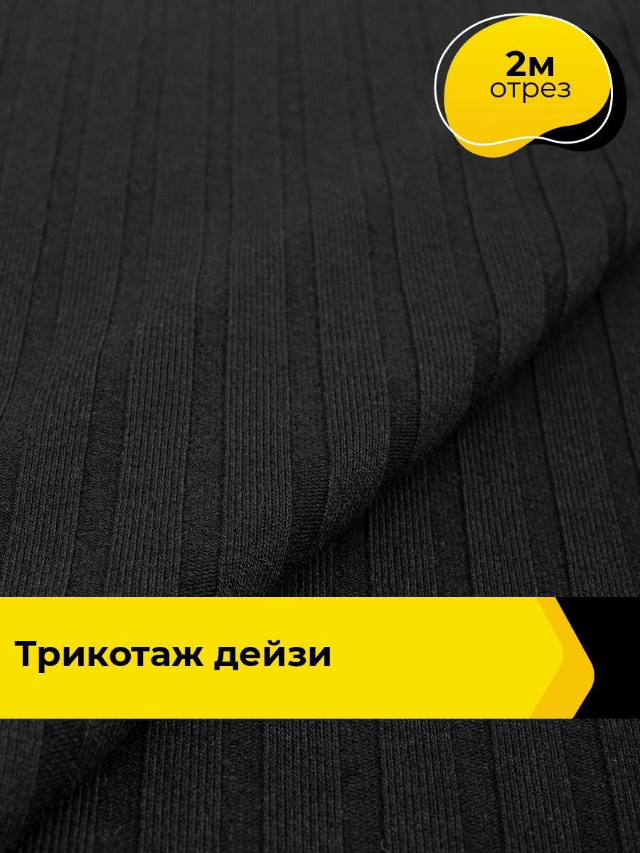 Ткань трикотаж лапша в рубчик для шитья и рукоделия, отрез 2 м*135 см, цвет черный