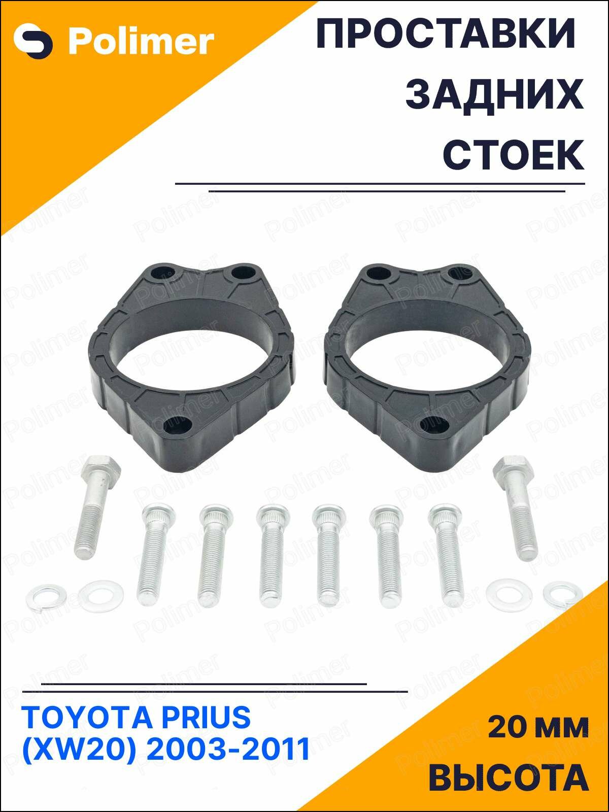 Проставки увеличения клиренса задних стоек для Toyota Prius (XW20) 2003-2011 - АБС пластик 20 мм