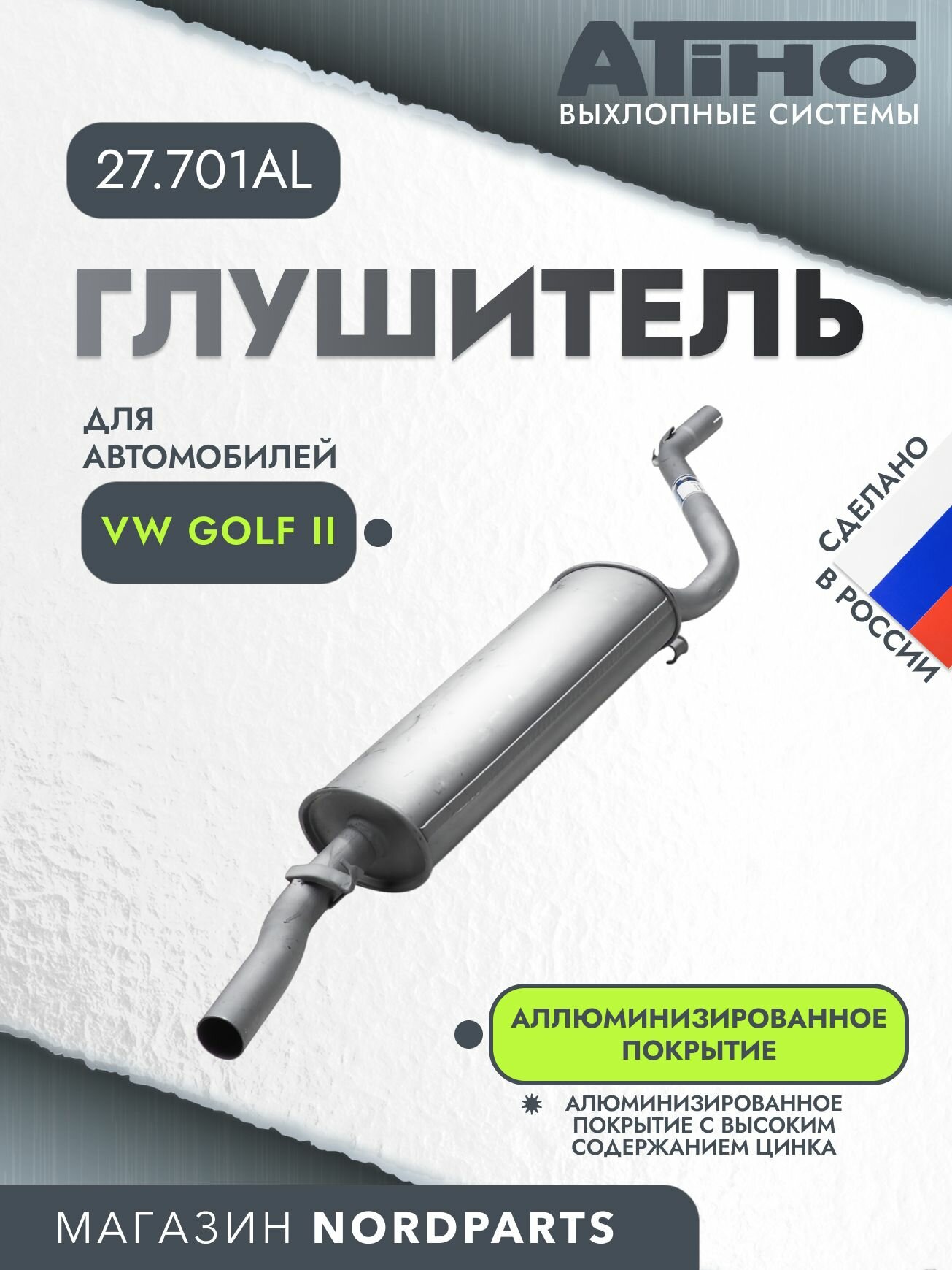 Глушитель VW Golf II Hatchback 1.0-1.8, 1.6D 83-91