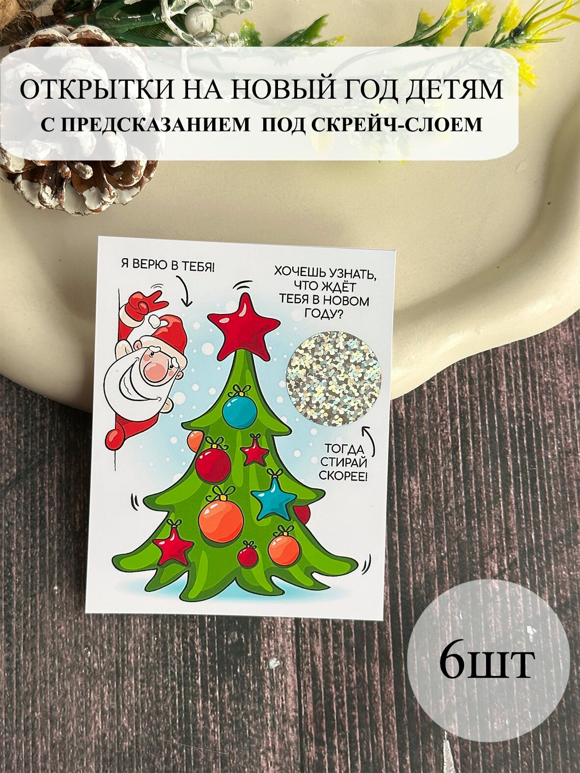 Открытки со скрейч-слоем детские, новогодние предсказания внутри, 6 шт