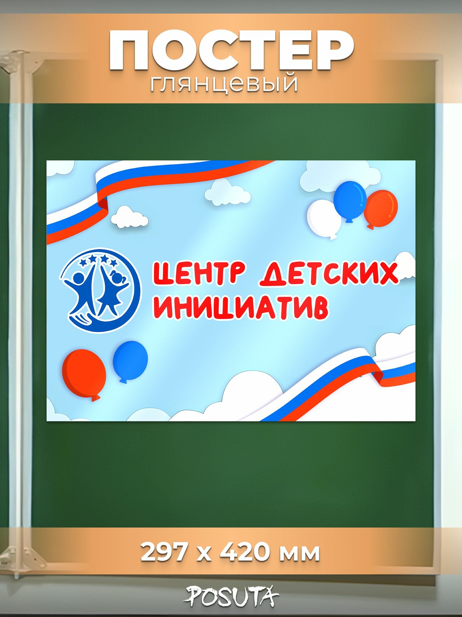 Плакат на стену центр детских инициатив
