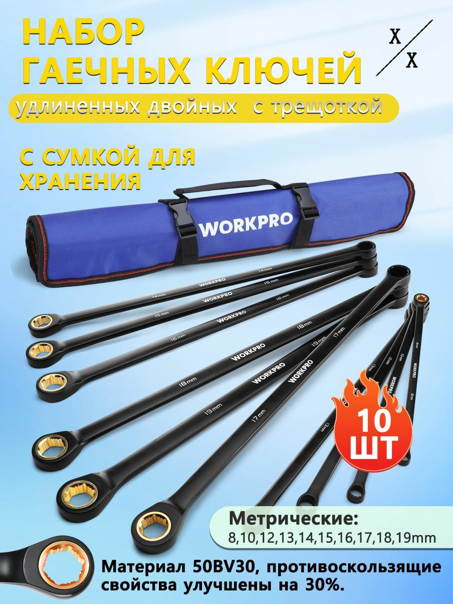 WORKPRO Набор гаечных ключей 10шт удлиненных двойных и противоскользящих с трещоткой +сумка