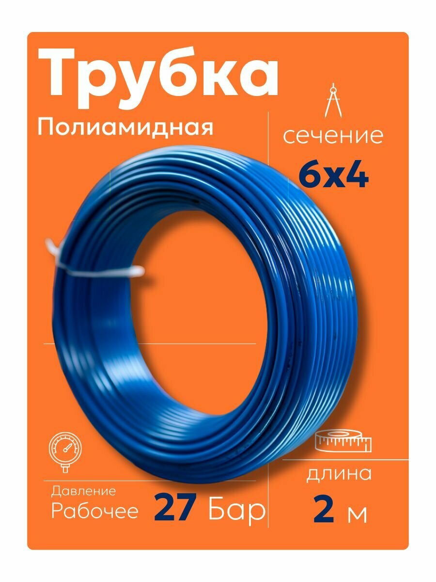 Трубка пневматическая 6мм 2м