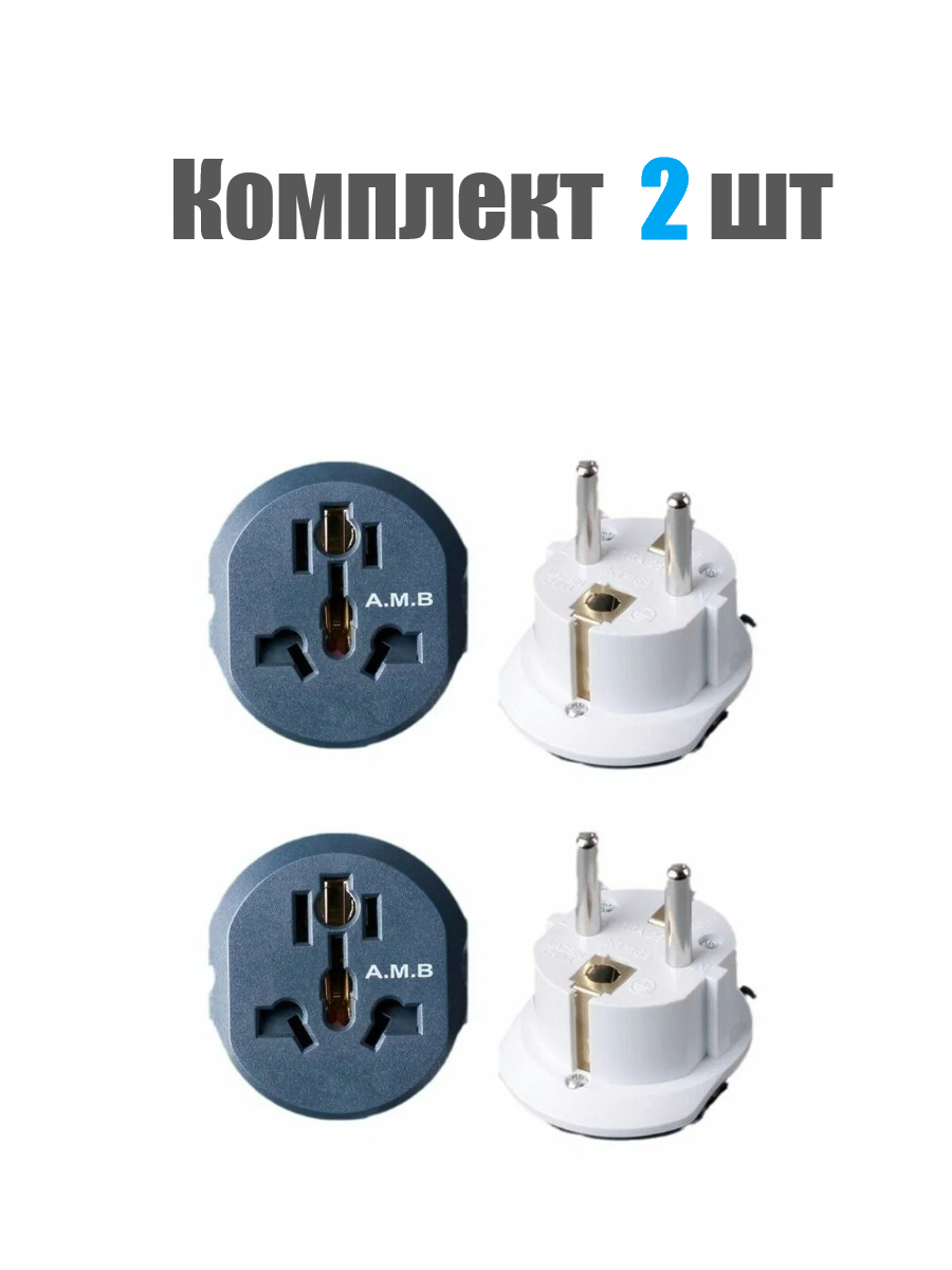 Переходник адаптер универсальный, с китайской вилки на евро вилку, для всех типов, цвет белый/темно-серый 2шт