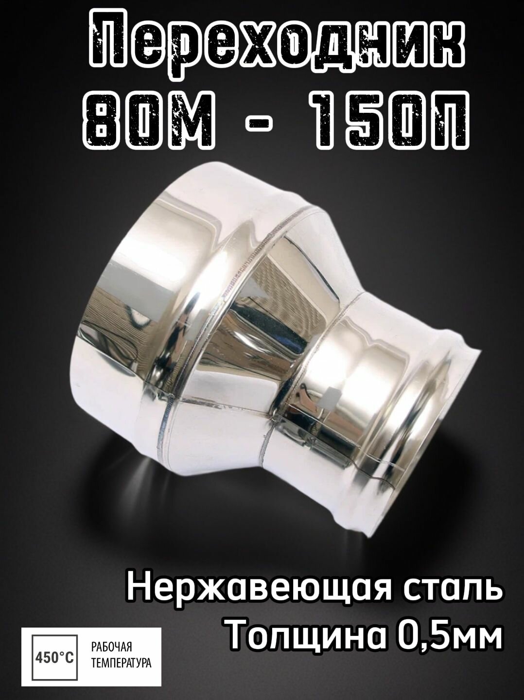 Переходник 80М-150П 0,5мм для дымохода