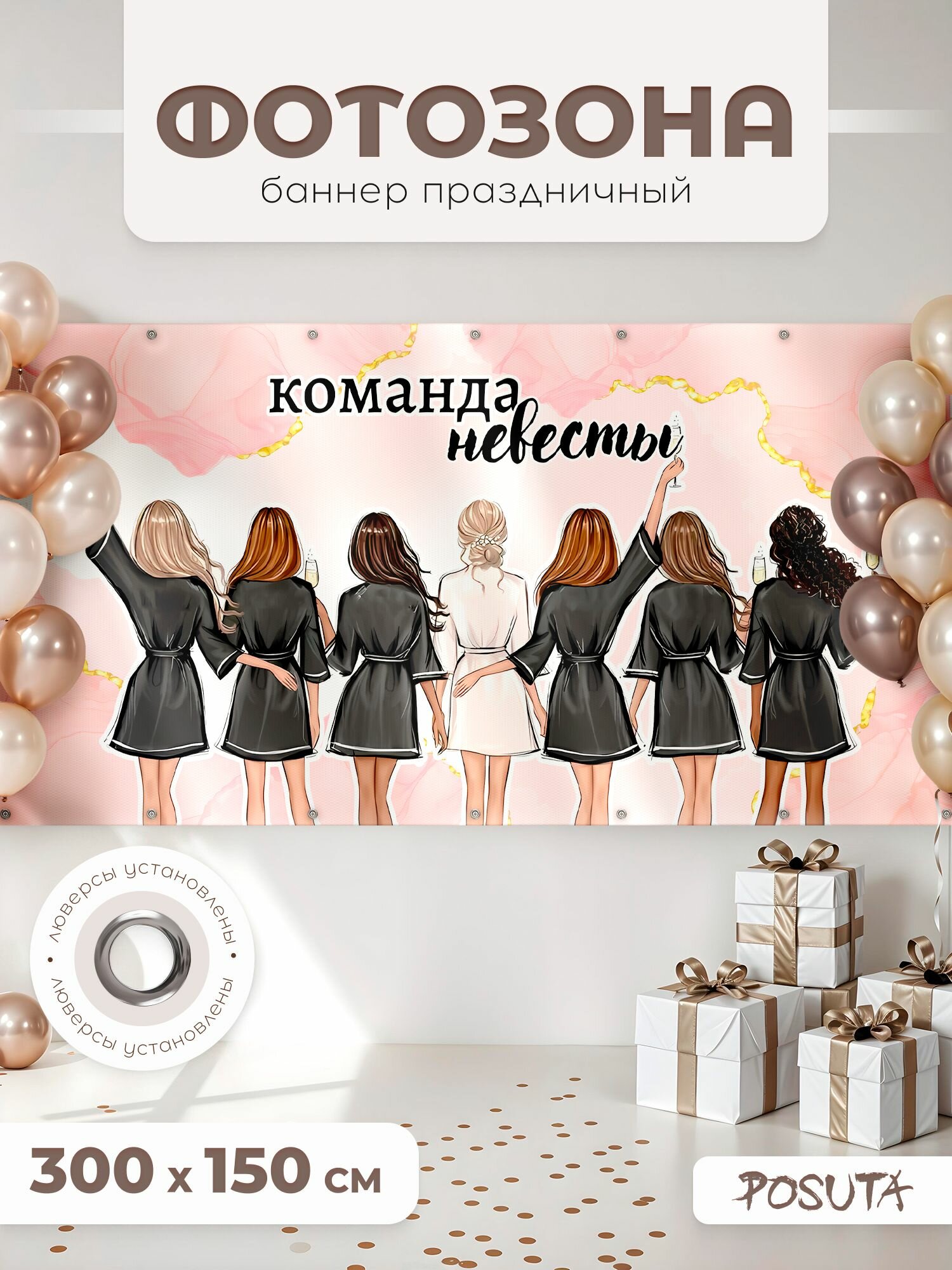 Фотозона баннер праздничный девичник