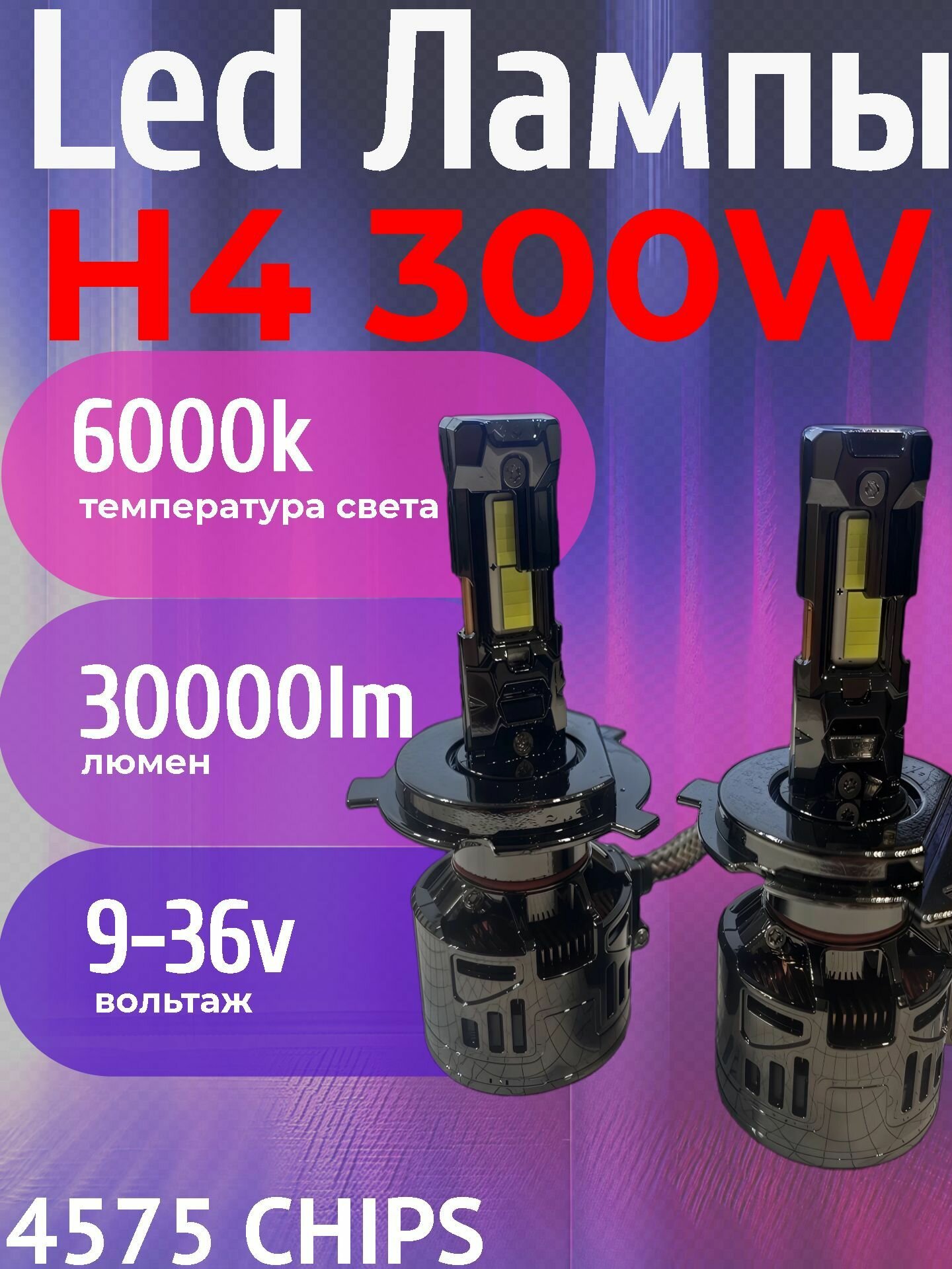 Светодиодные лампы Н4, супер яркие, мощность одной лампы 150W (комплект 2 шт - 300W), LED Premium H4, 6000K