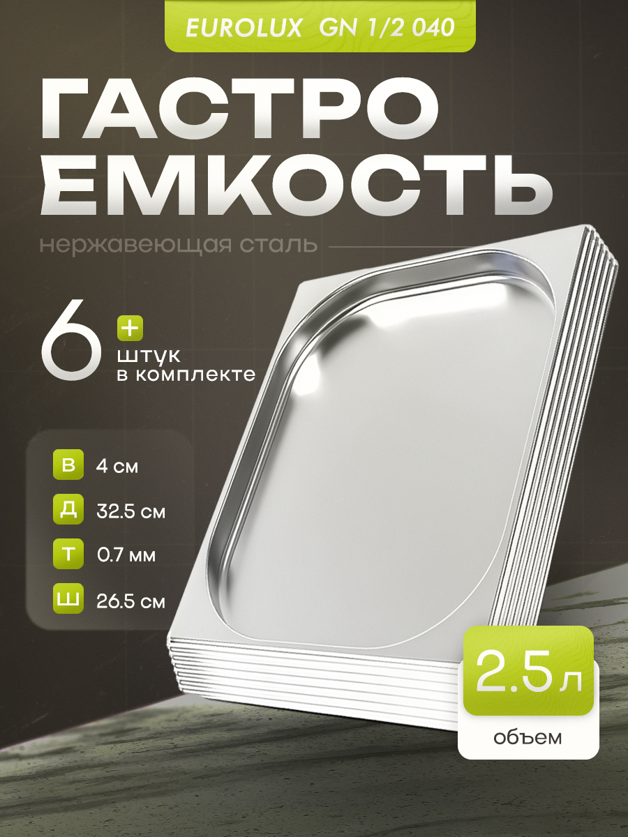 Комплект гастроемкостей из нержавеющей стали EUROLUX GN 1/2 040. (325х265х40)мм. 6шт.