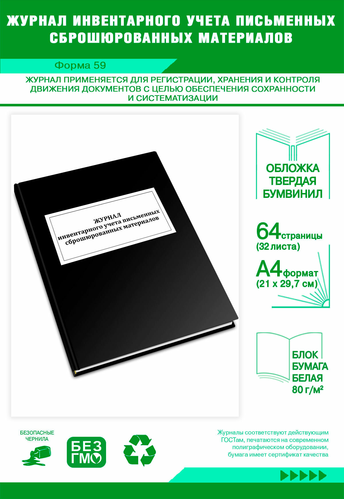 Журнал инвентарного учета письменных сброшюрованных материалов 64 страниц Твердый, черный, бумвинил