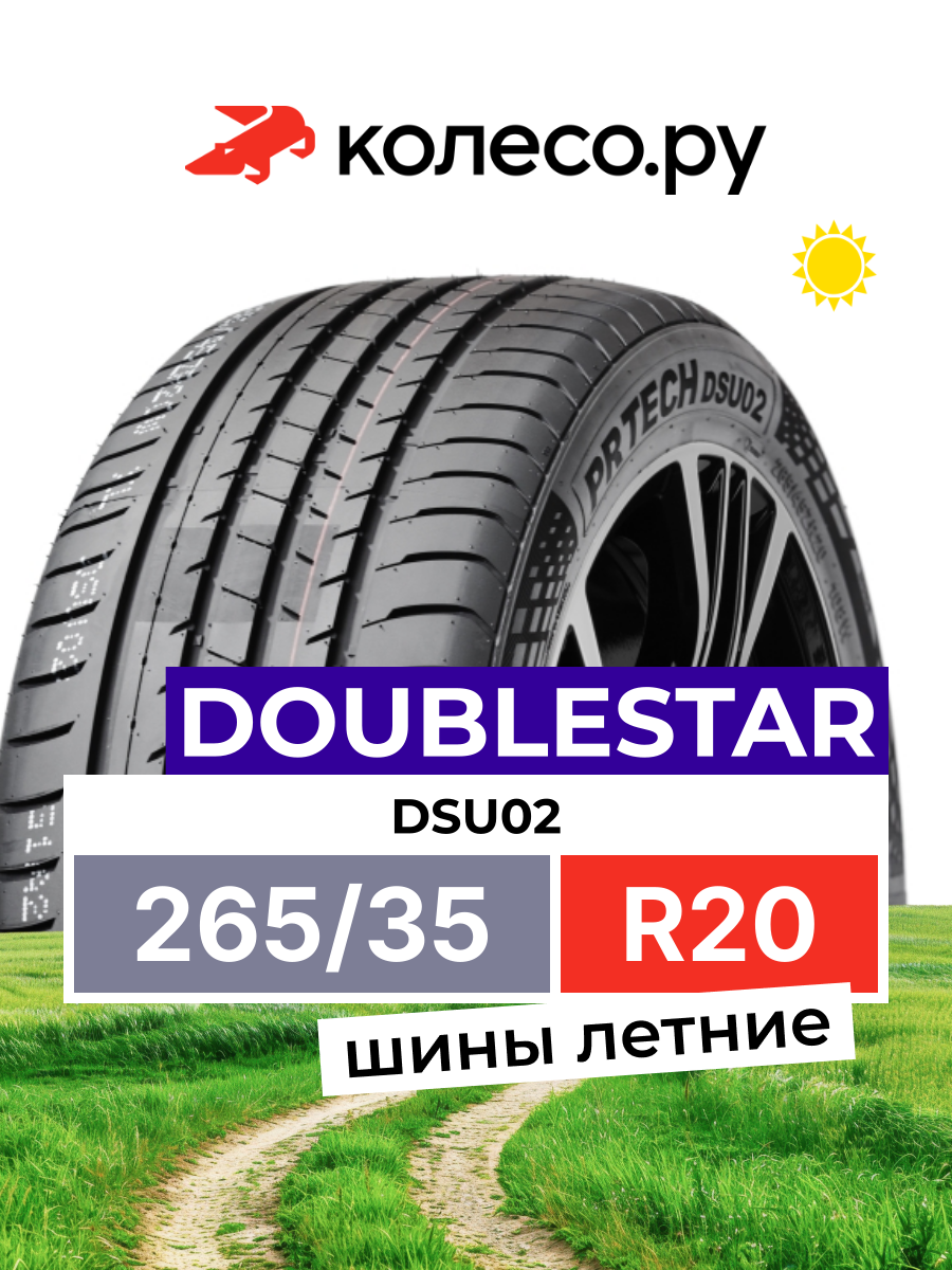 Шины летние ДаблСтар DSU02 265/35 R20 99Y нешипованная летняя резина