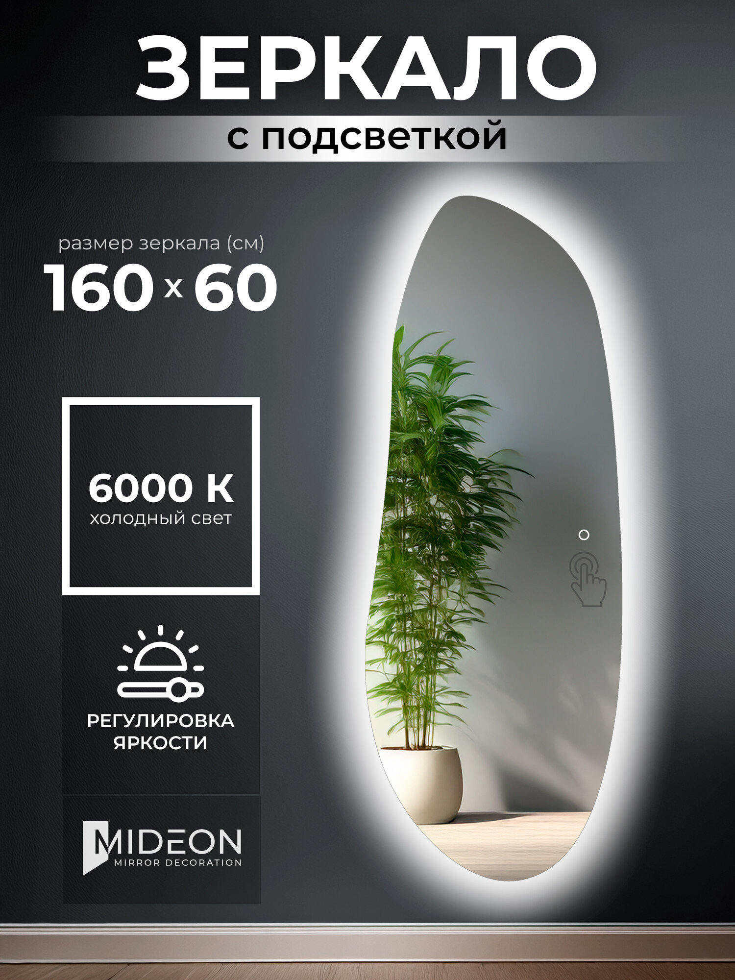 Mideon Зеркало интерьерное с подсветкой 6000К Asym в полный рост 60х160см, 1шт