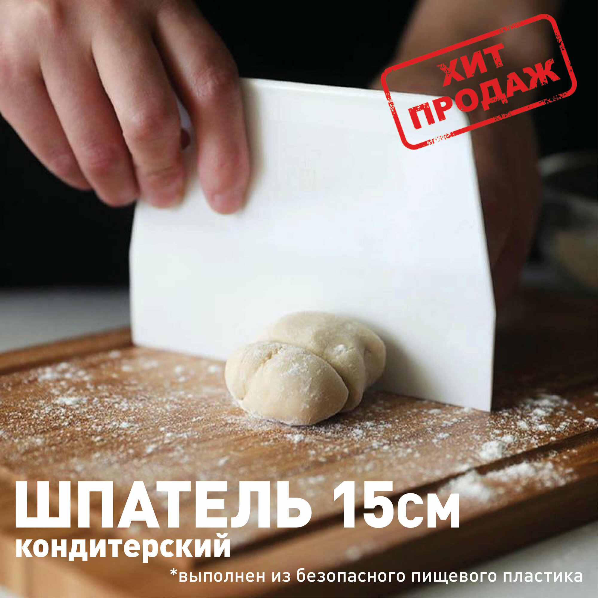 Шпатель для теста пластиковый / Скребок кондитерский для оформления десертов и выпечки / Кулинарный нож для теста, оформления десертов и выпечки (15,5x12,5 см)