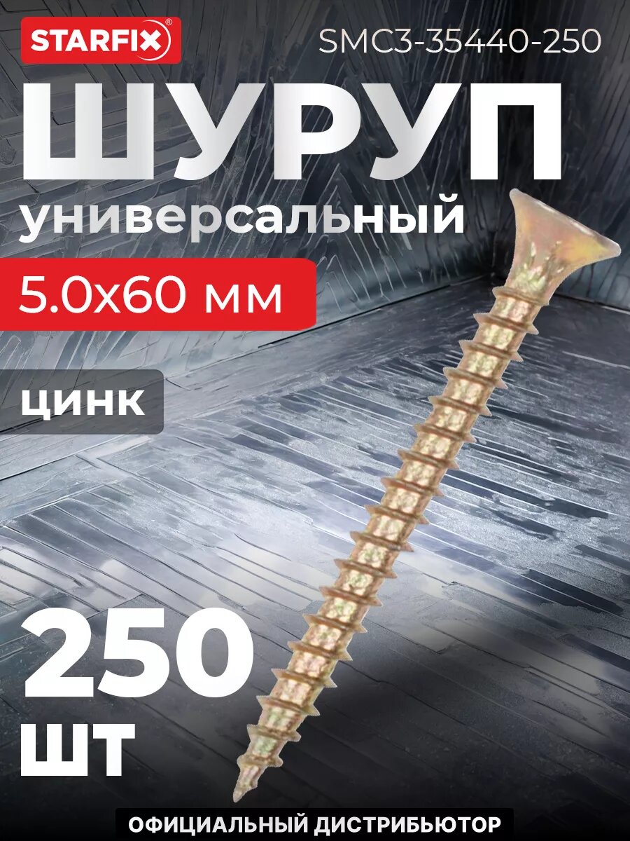 Шуруп универсальный 5,0х60 мм желтый цинк STARFIX 250 штук (SMC3-35440-250)