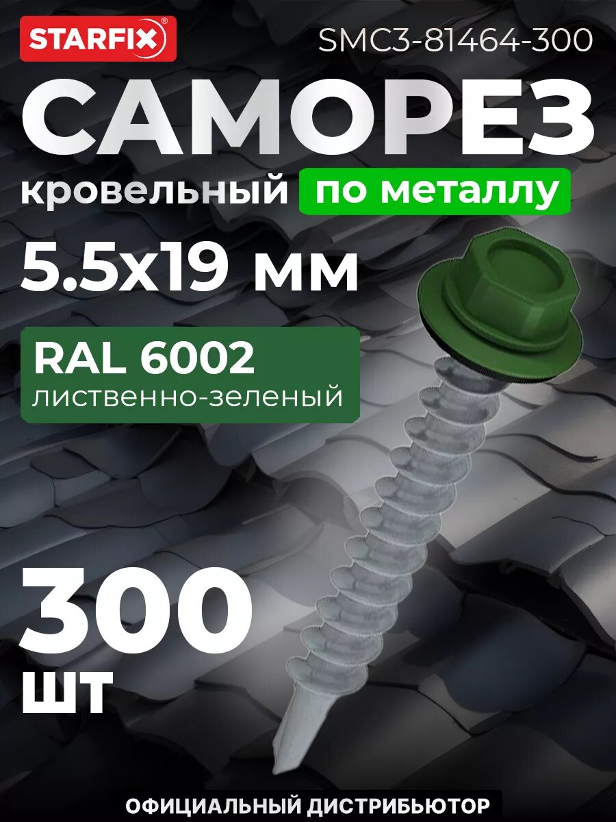 Саморез кровельный 5,5х19 мм цинк шайба с прокладкой PT3 RAL 6002 STARFIX 300 штук (SMC3-81464-300)