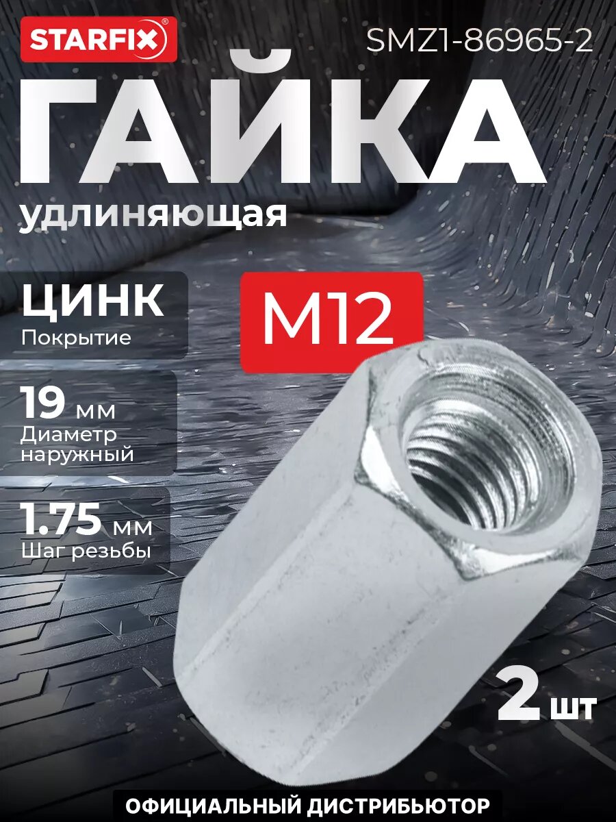 Гайка соединительная М12 цинк класс прочности 5.8 STARFIX 2 штуки (SMZ1-86965-2)