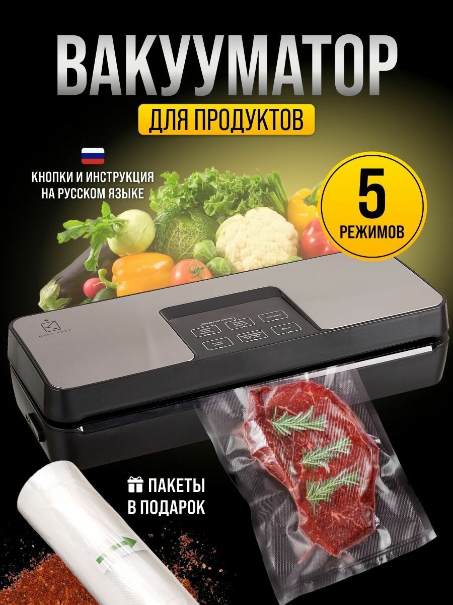 Вакууматор для продуктов, Keep Hot, пакеты в комплекте, давление вакуума 80кПа, 5 режимов работы