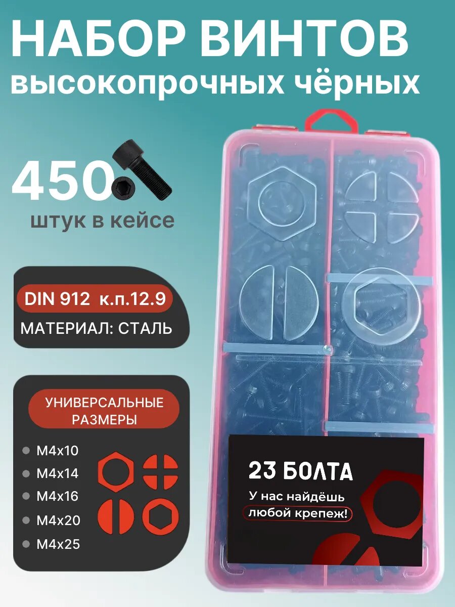 Винты М4 черные к. п.12.9 DIN912 в органайзере набор 1