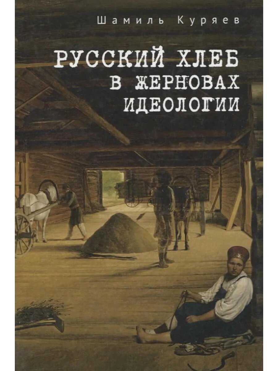 Русский хлеб в жерновах идеологии