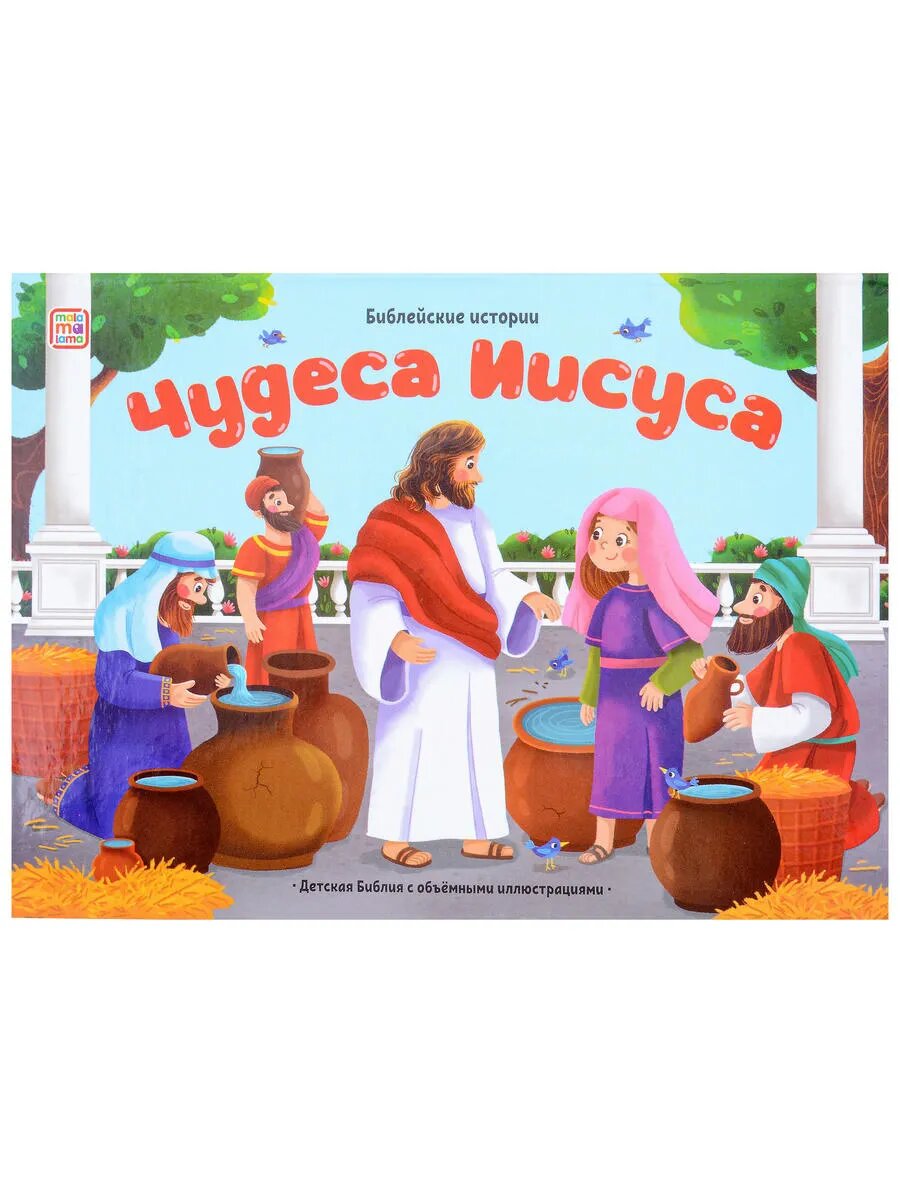 Библейские истории. Чудеса Иисуса