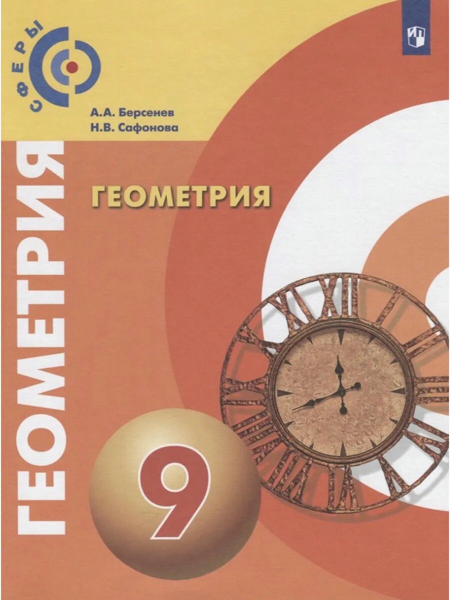 Геометрия. 9 класс. Учебник для общеобразовательных организа