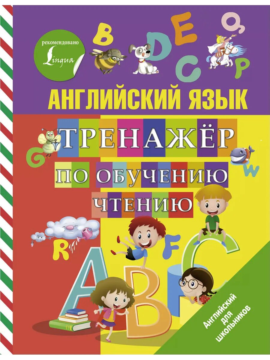 Английский язык. Тренажер по обучению чтению