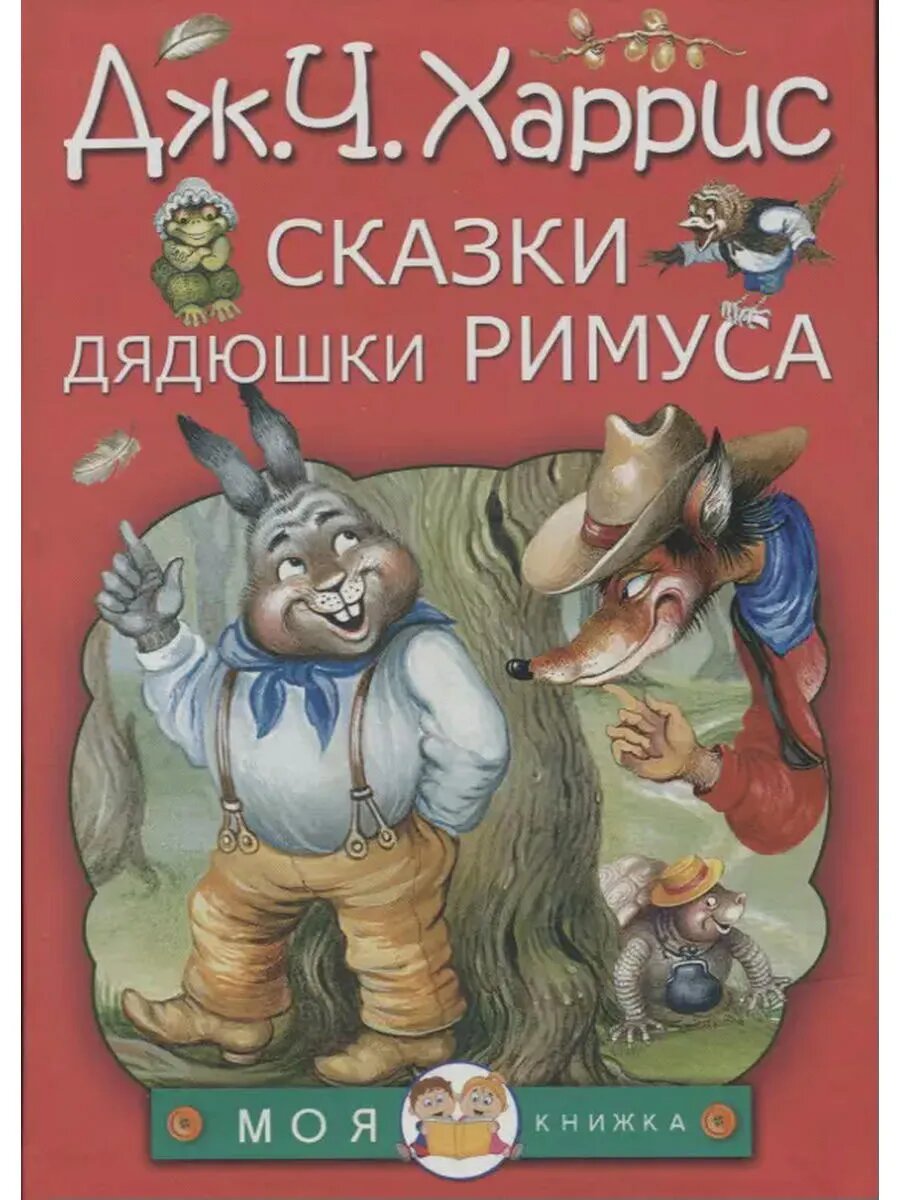 Сказки дядюшки Римуса