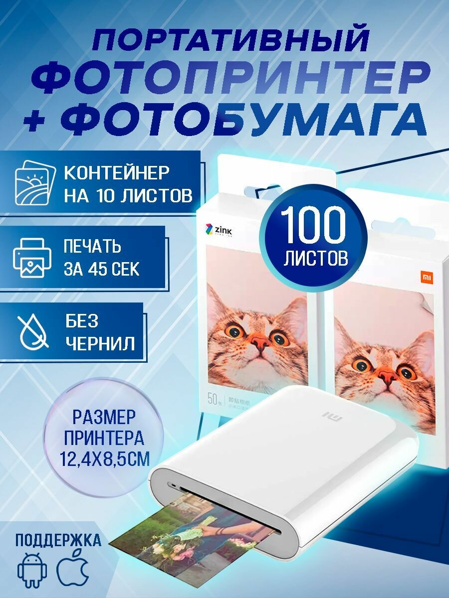Фотопринтер портативный Mijia + 2 упаковки фотобумаги 100 листов