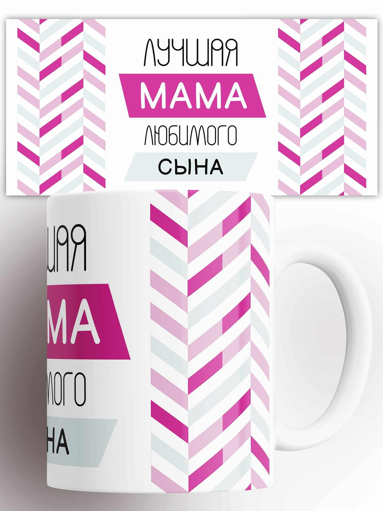 Кружка Лучшая мама любимого сына 330 мл