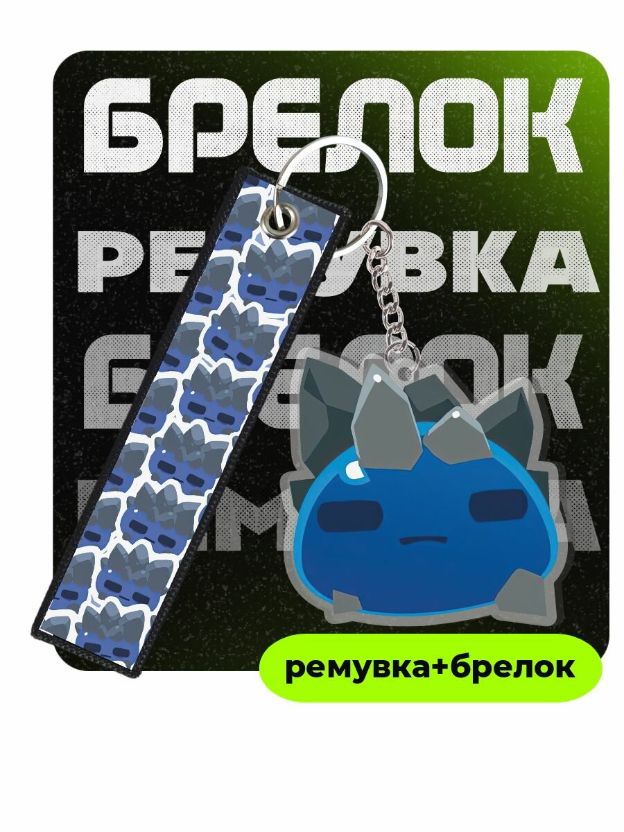 Набор акриловый брелок ремувка Slime Rancher Скалистый слайм
