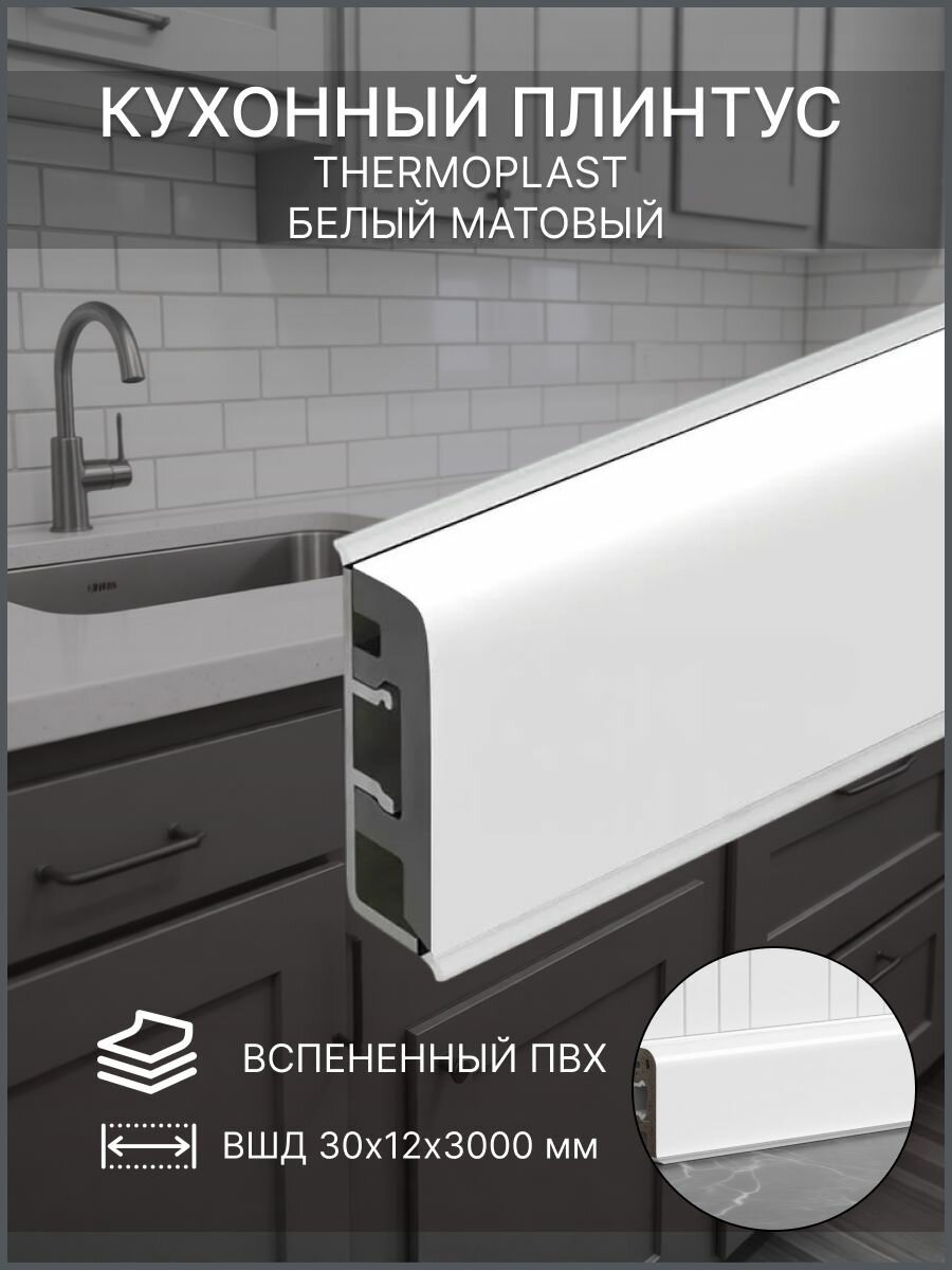 Плинтус кухонный для столешницы Thermoplast Белый матовый 30х12х3000мм
