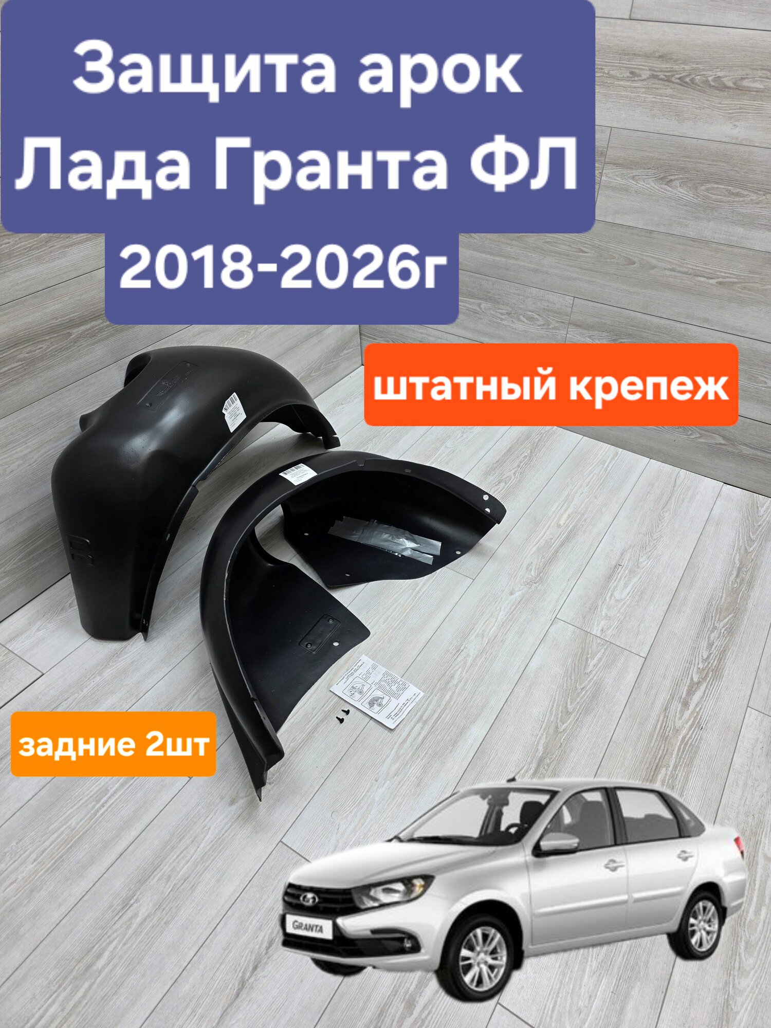 Подкрылки (Защита арок) на Lada Granta FL 2018-2026 задние (Лада Гранта ФЛ )