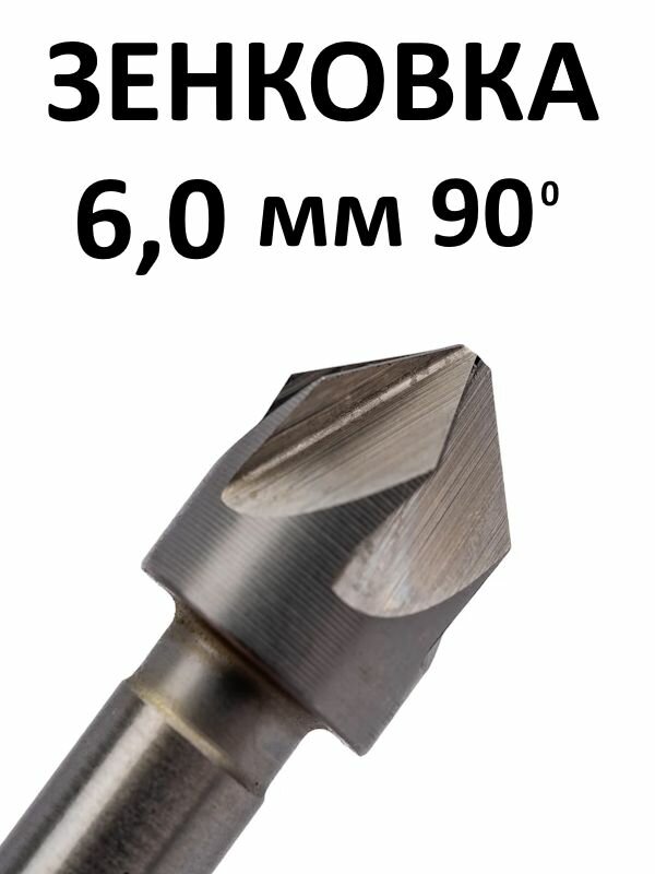 Зенковка по металлу 6,0х90 цилиндрический хвостовик ГОСТ 14953-80