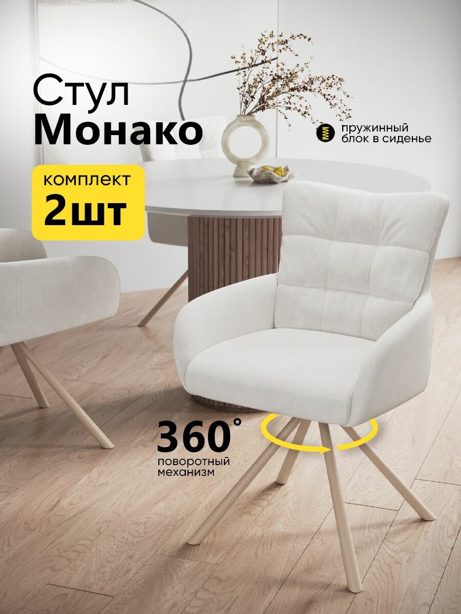 Стул кресло Монако, шенилл, с поворотным механизмом, мягкий для кухни, ножки капучино, цвет белый, комплект из 2 стульев