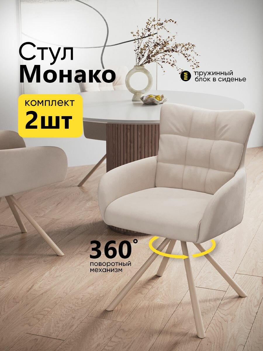 Стул кресло Монако, велюр, с поворотным механизмом, мягкий для кухни, ножки капучино, цвет ванильный, комплект из 2 стульев