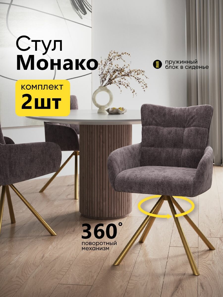 Стул кресло Монако, шенилл, с поворотным механизмом, мягкий для кухни, золотые ножки, цвет коричневый, комплект из 2 стульев