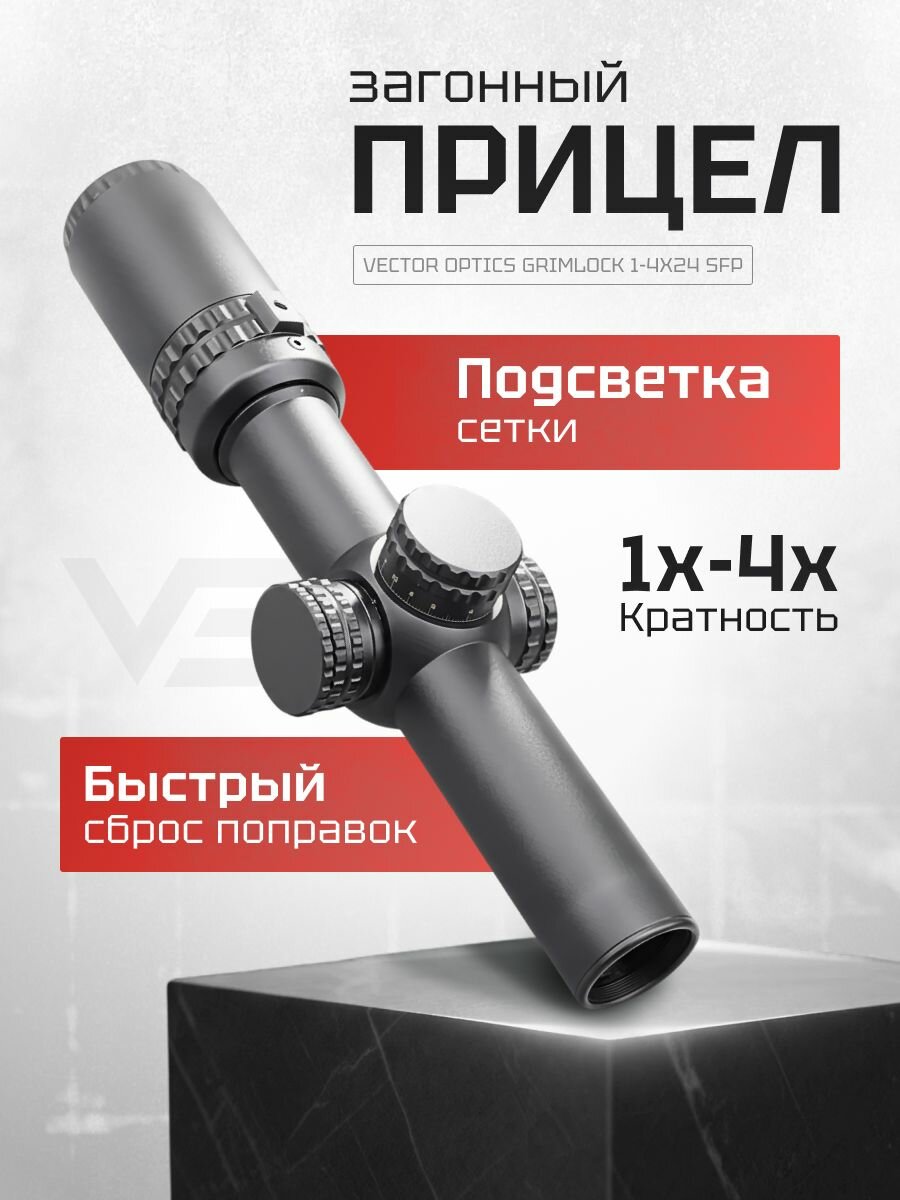 Оптический прицел Vector Optics 30мм SFP Grimlock 1-4x24 SCOC-40