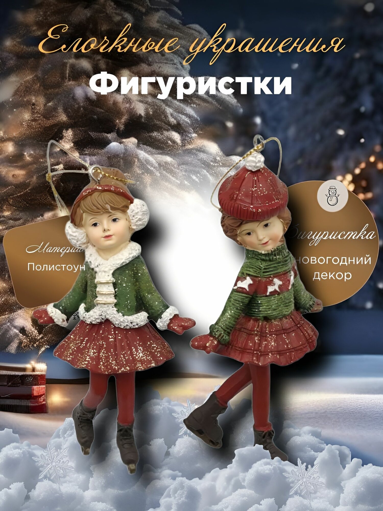 Набор декоративных подвесных украшений на елку Фигуристки 7х5х12,5 см. 2 шт. Коллекция Зимняя прогулка