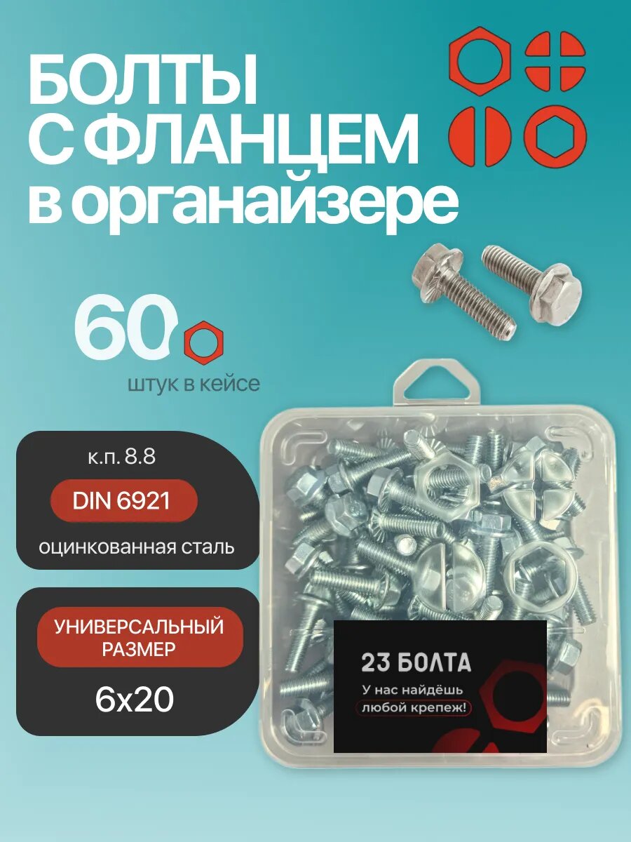Болт с фланцем М6х20 к. п.8.8 ОЦ DIN6921 в органайзере,60 шт.