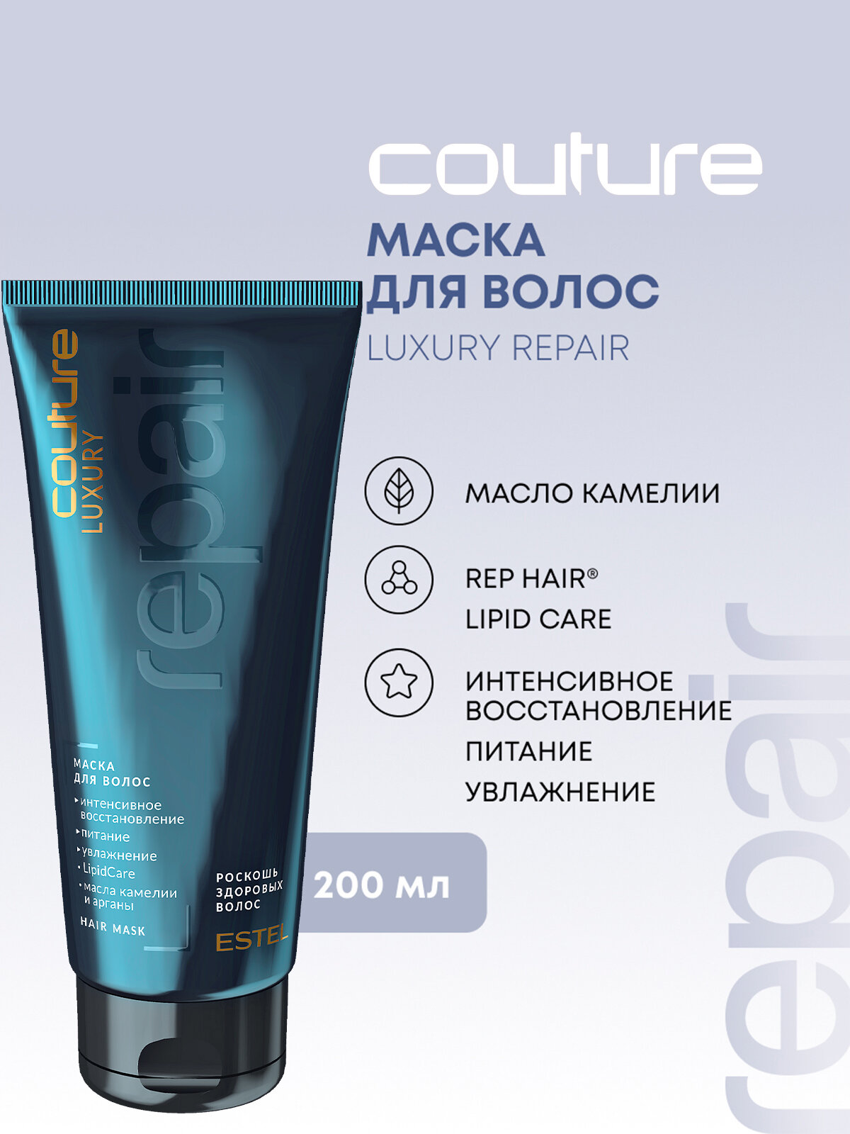 Маска для поврежденных волос ESTEL PROFESSIONAL Haute Couture Luxury Repair интенсивное восстановление 200 мл