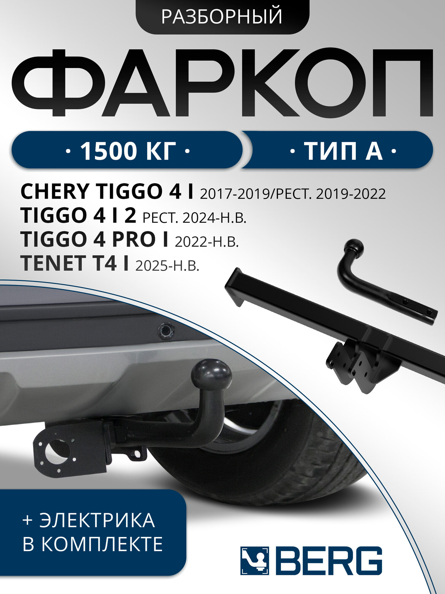 Фаркоп для Chery Tiggo 4 2018-н. в./Tiggo 4 Pro 2022-н. в./Tenet T4 2025-н. в, комплект с электрикой, шар А, 1500/75 кг