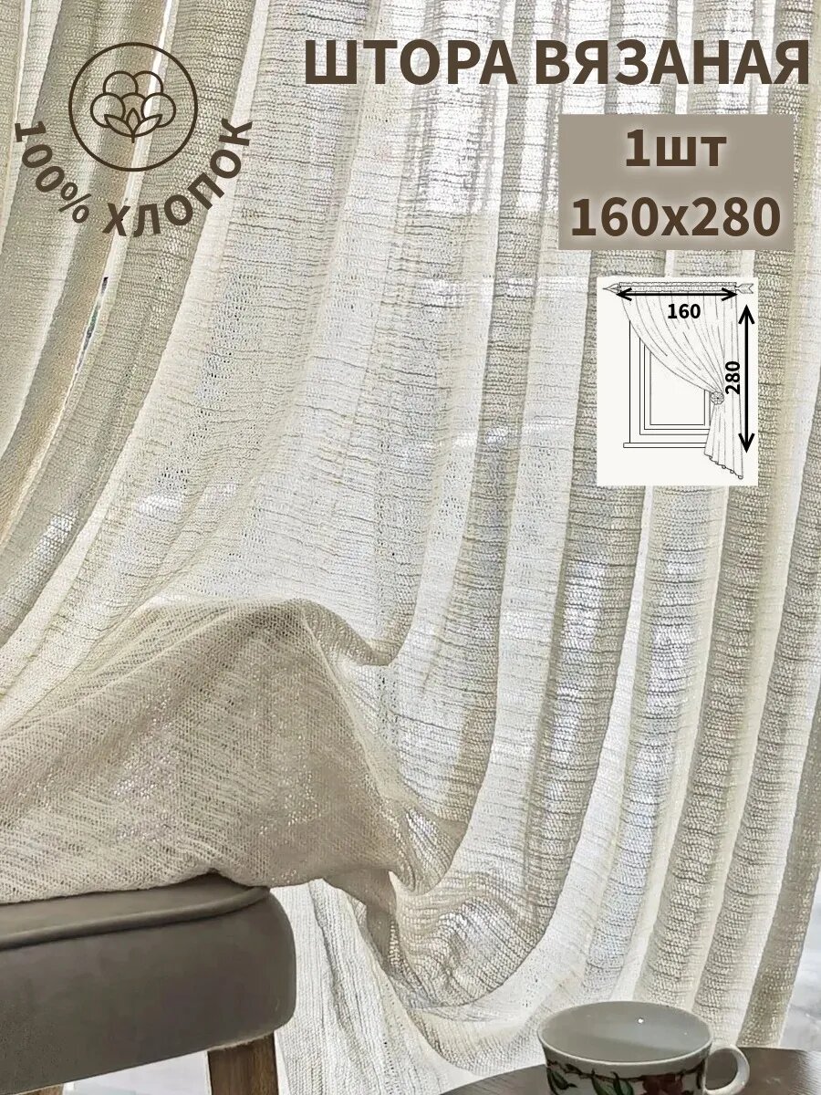 Штора вязаная бохо длинные 160х280 1 шт