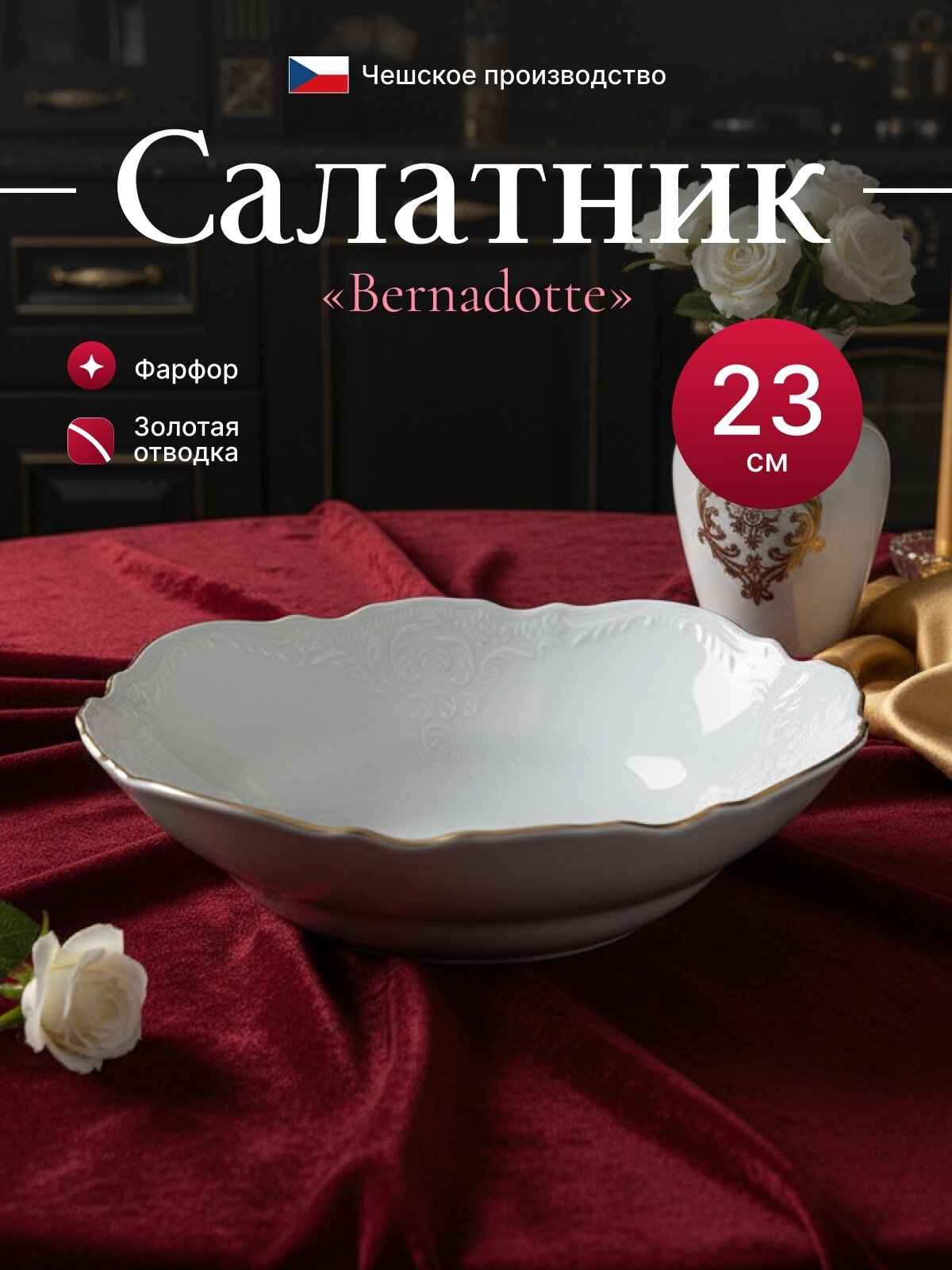Салатник круглый Отводка золото 23 см