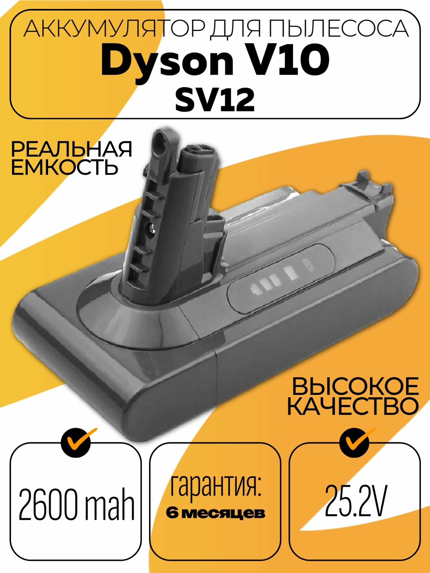 Аккумулятор для пылесоса Dyson V10, SV12 2600mAh 25.2V, Dyson V10 Absolute, Дайсон V10 Animal Li-ion