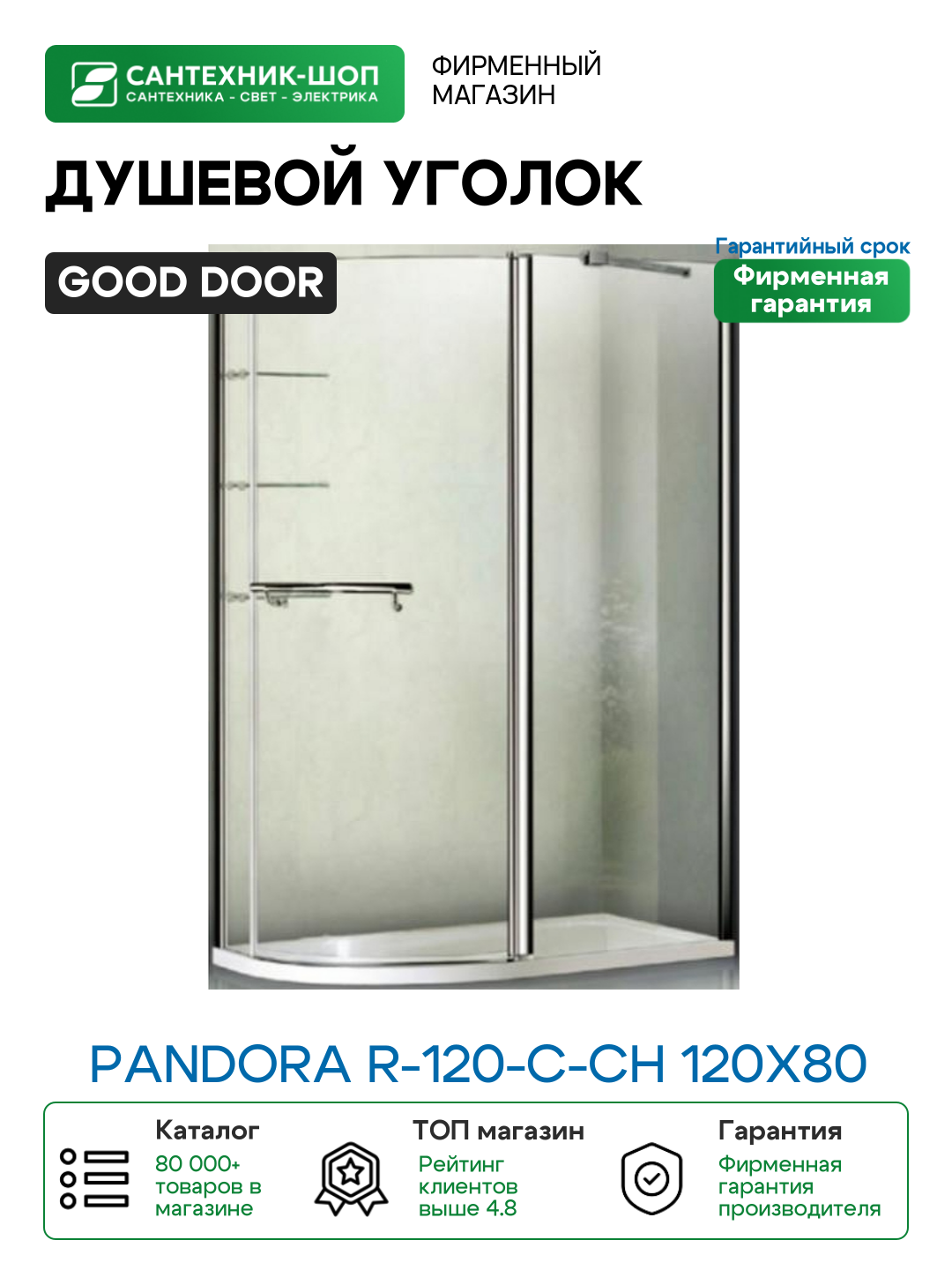 Душевой уголок Good Door Pandora R-120-C-CH 120x80 профиль Хром стекло прозрачное
