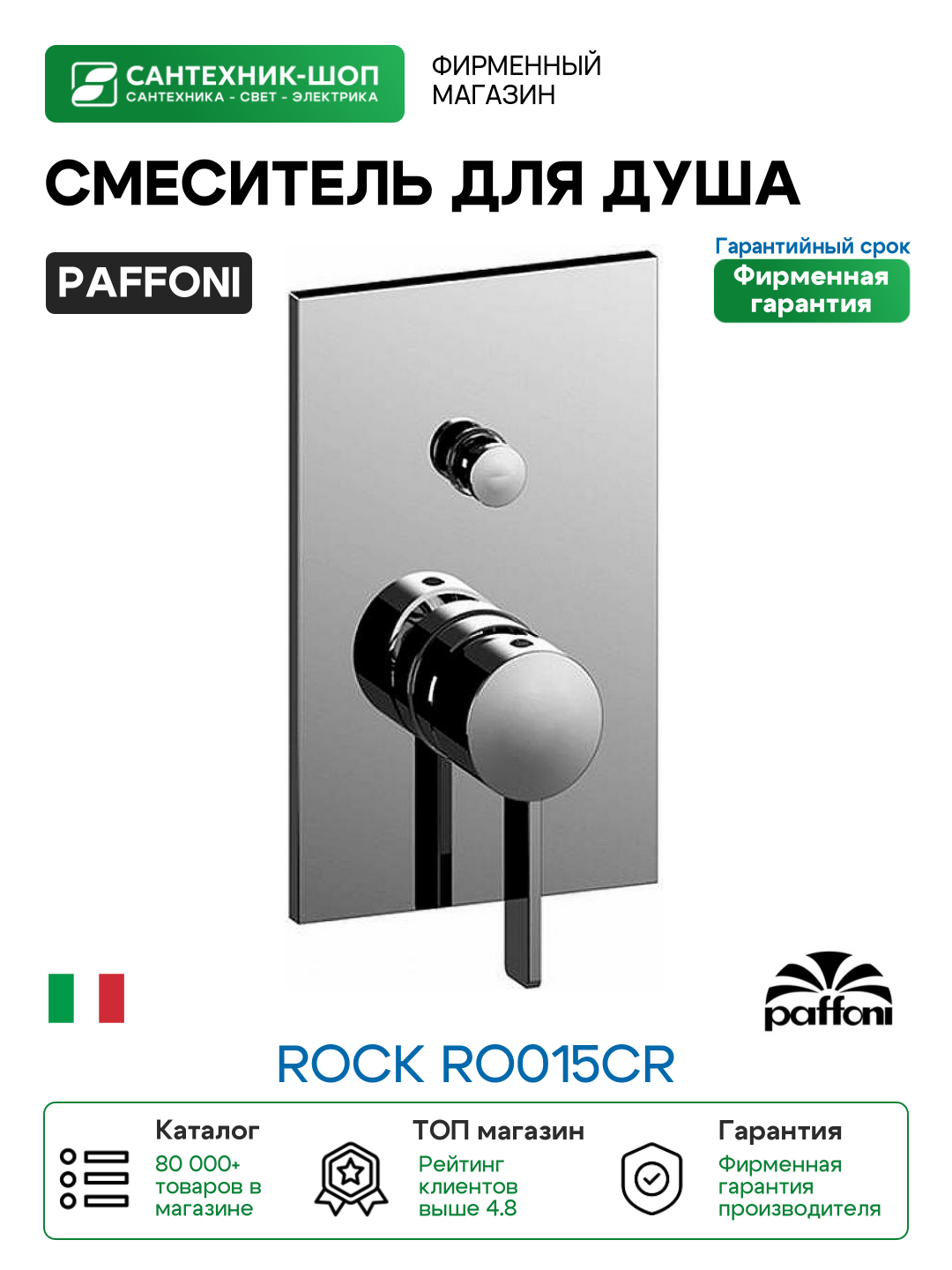 Смеситель для душа Paffoni Rock RO015CR Хром встраиваемый